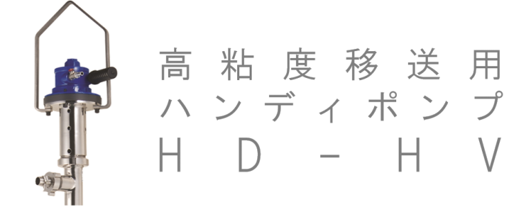 高粘度移送用ハンディポンプ HD-HV | 株式会社エイチツー